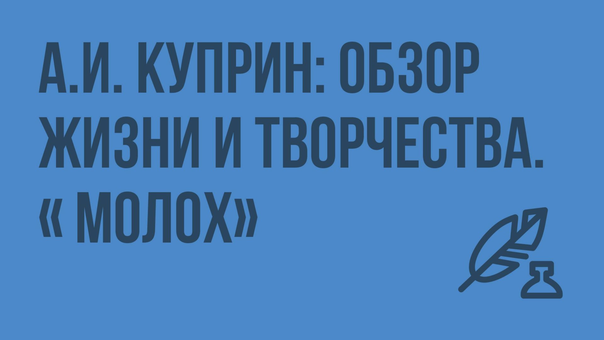 А.И. Куприн: обзор жизни и творчества. "Молох". Видеоурок по литературе 11 класс