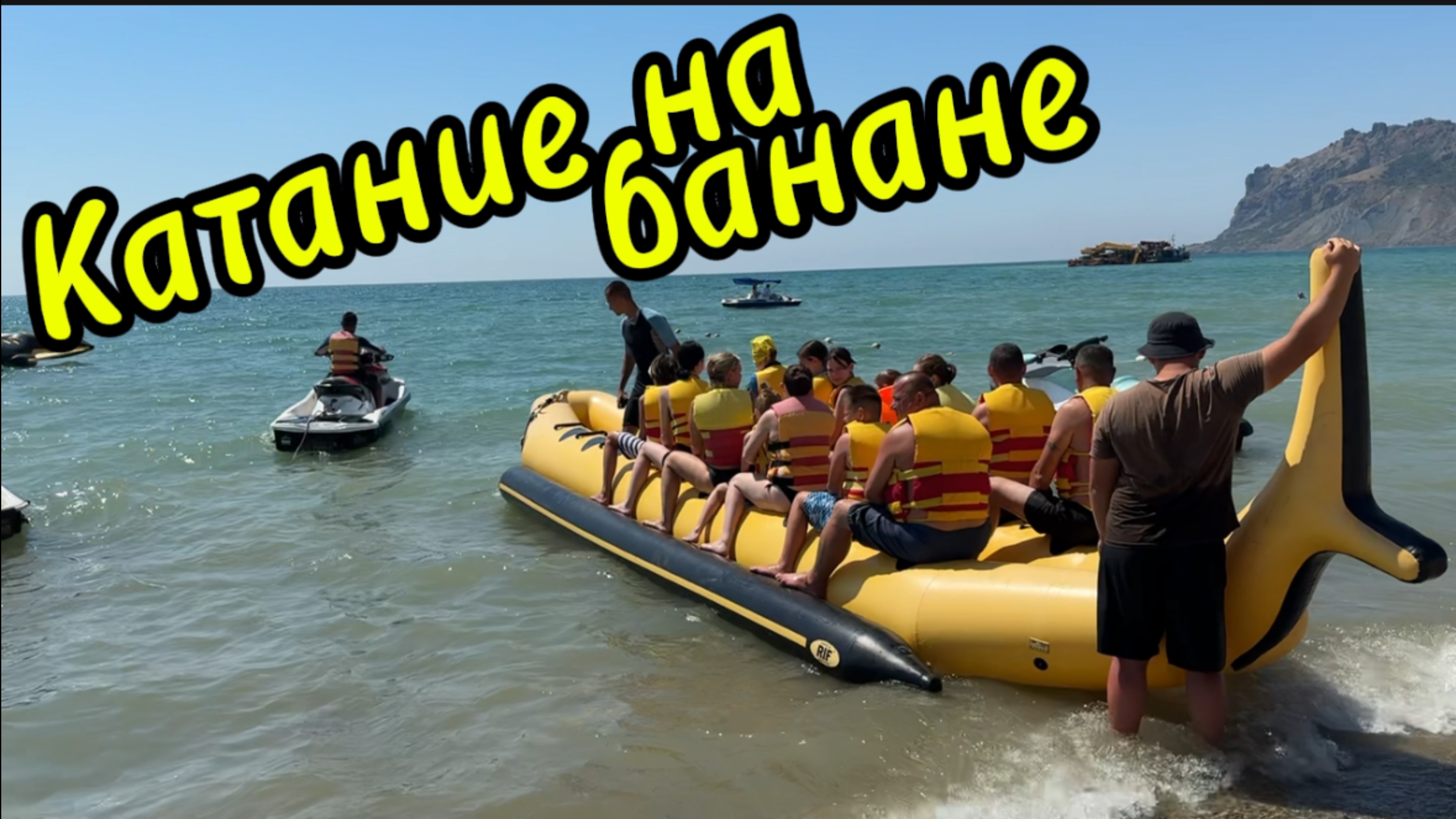 Надувной банан в Коктебеле: захватывающие водные развлечения на Черном море! Отдых в Крыму 2025