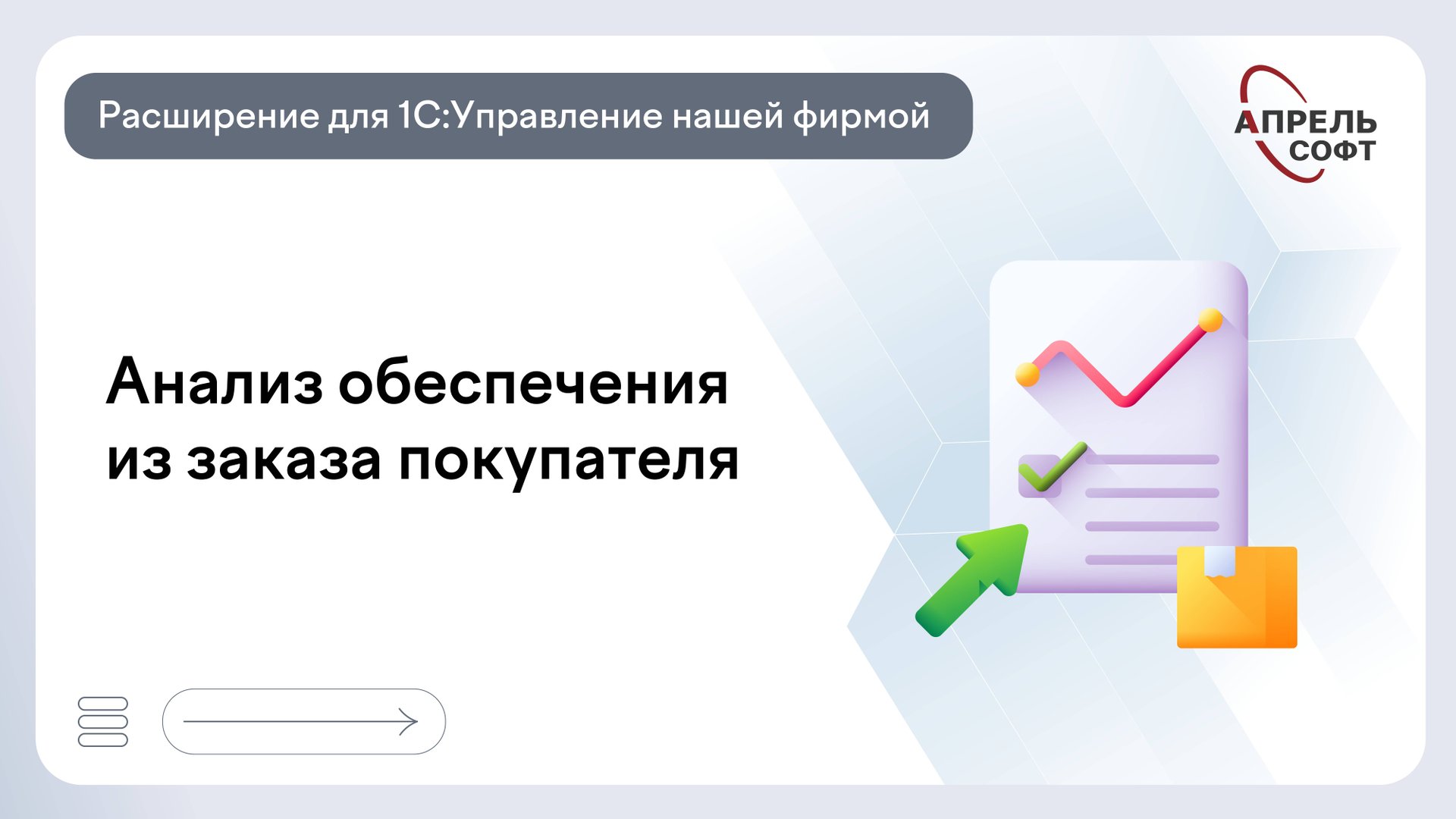 Анализ обеспечения из заказа покупателя
