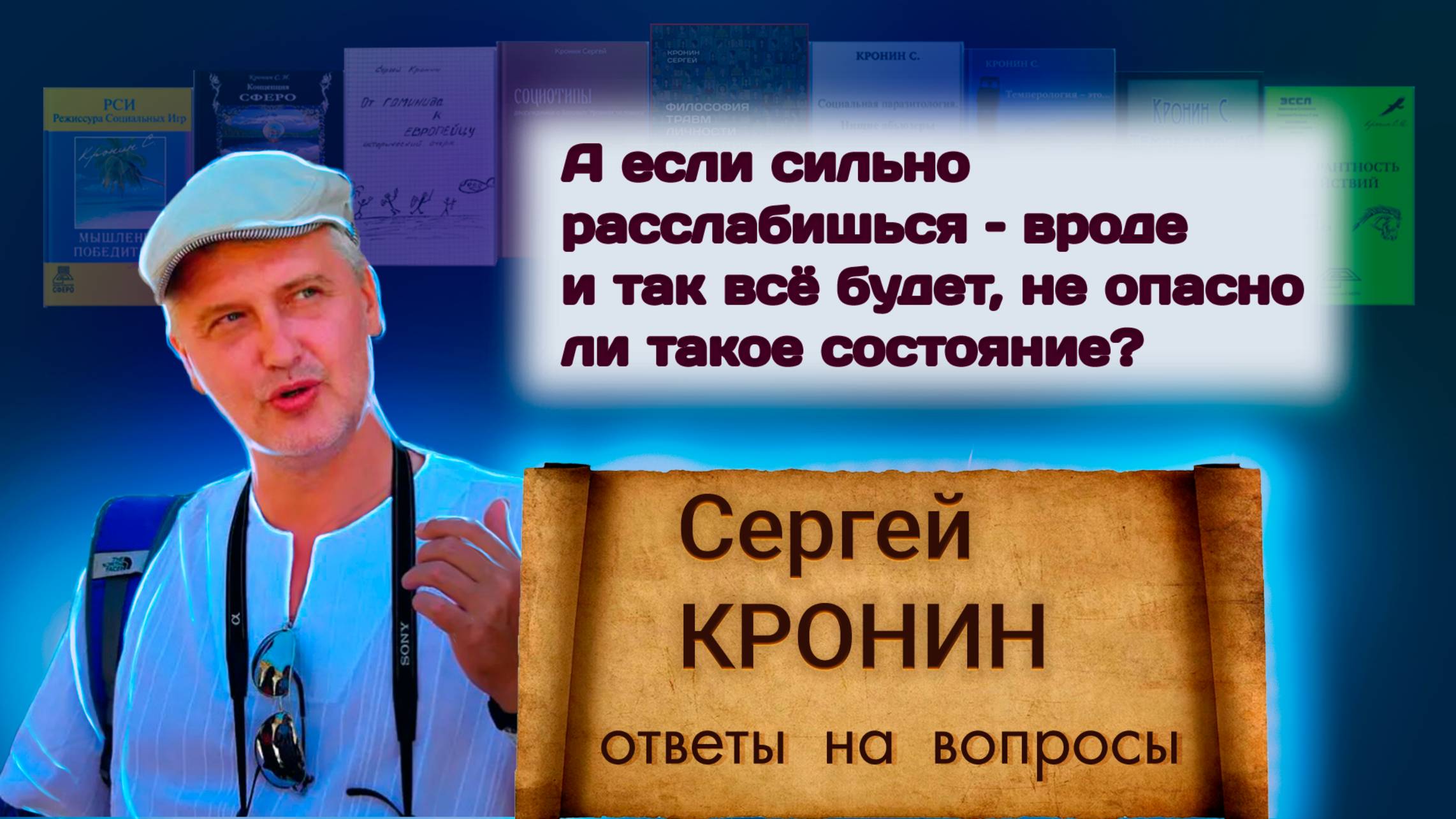 Кронин С. А если сильно расслабишься – вроде и так всё будет, не опасно ли такое состояние?