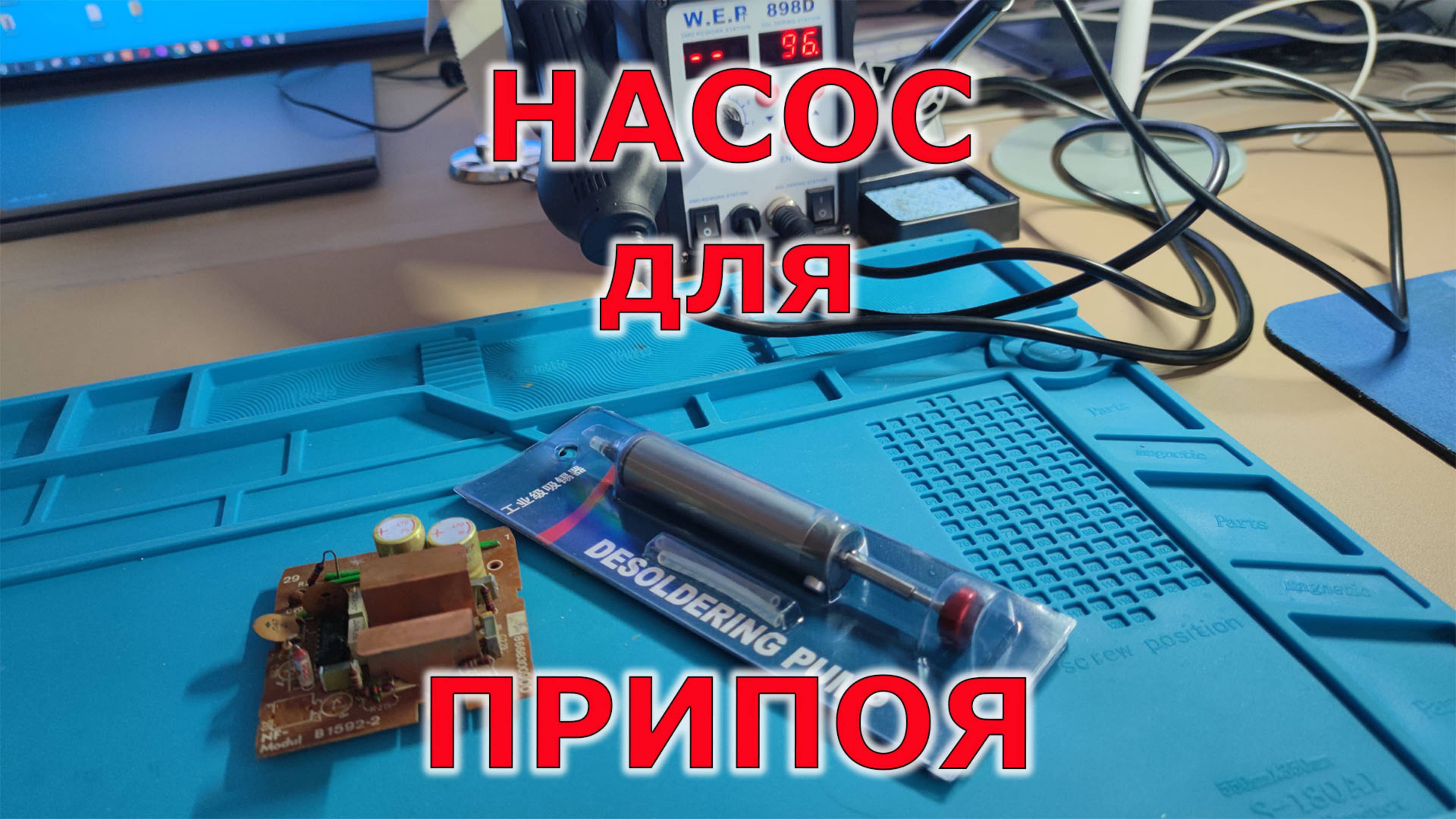 Новый инструмент для мастерской.  Август 2025. Насос для удаления припоя