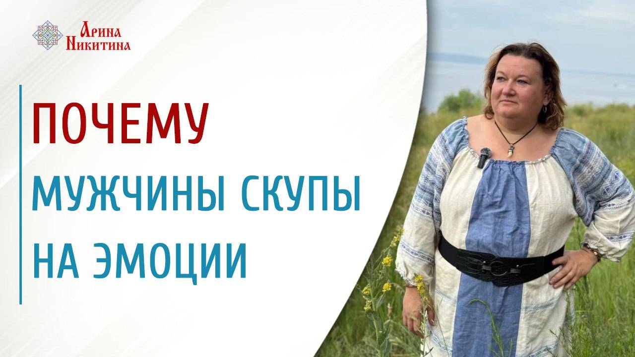 Почему мужчины скупы на эмоции | Арина Никитина