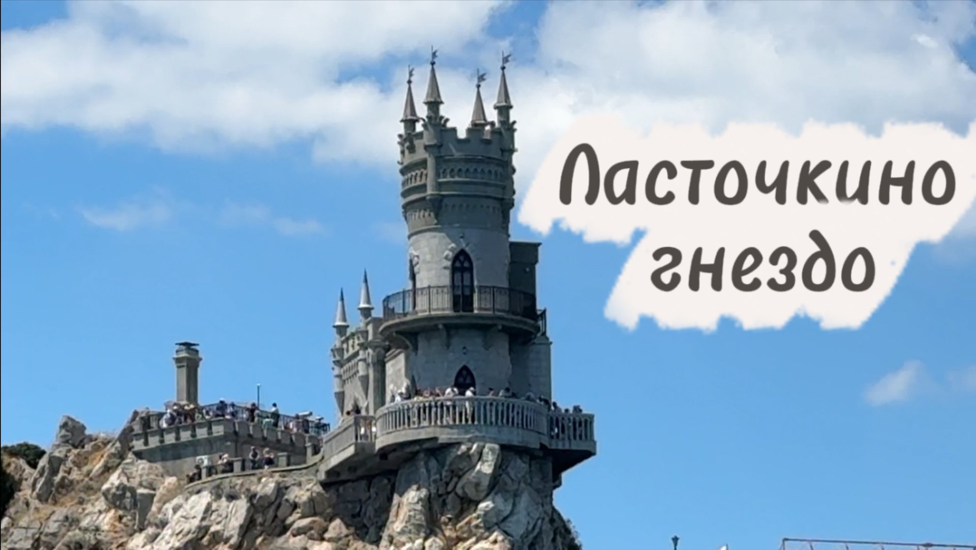 Ласточкино гнездо - символ Крыма с моря: величественный замок на скале Ай-Тодор! Вид с теплохода
