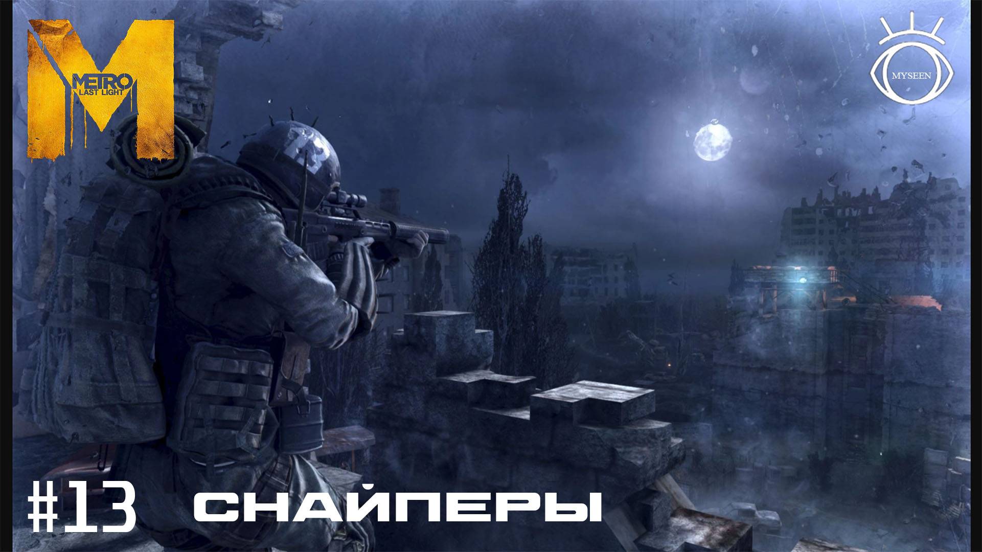 Прохождение.Metro: Last Light DLC (Метро 2033: Луч надежды) #13 Снайперы