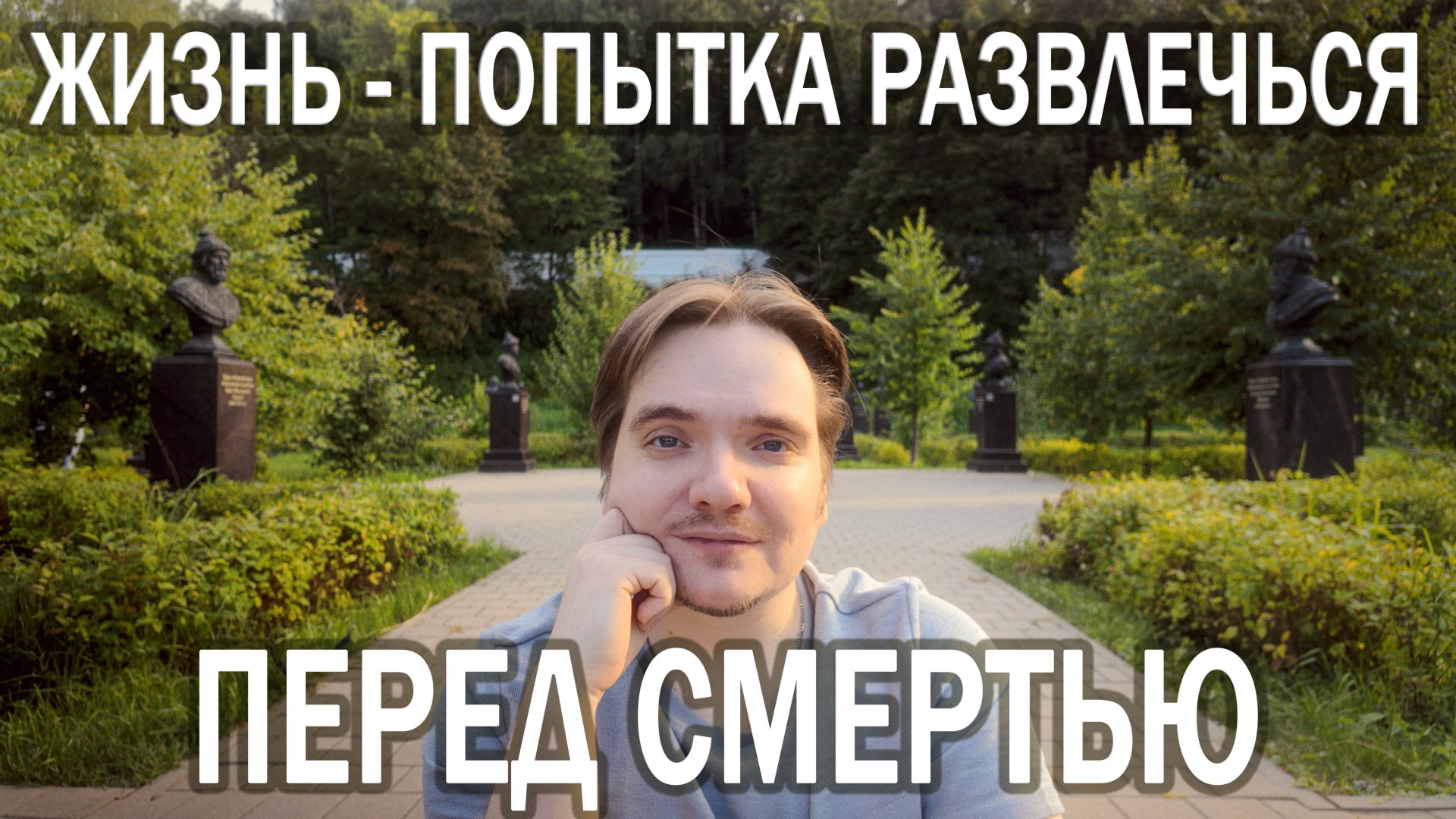 ПЕСОК ВРЕМЕНИ, ТЕНЬ ВЕЧНОСТИ | КАК ЖИТЬ, ЗНАЯ, ЧТО ВСЁ ЗАКОНЧИТСЯ - РАЗМЫШЛЕНИЯ ПСИХОЛОГА