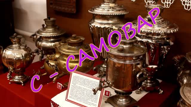 Музейная азбука. Самовар