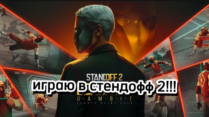 ИГРАЮ В СТЭНДОФФ 2!!! СТРИМ!!! ПУШ 100 ЛЭВЭЛА!!!