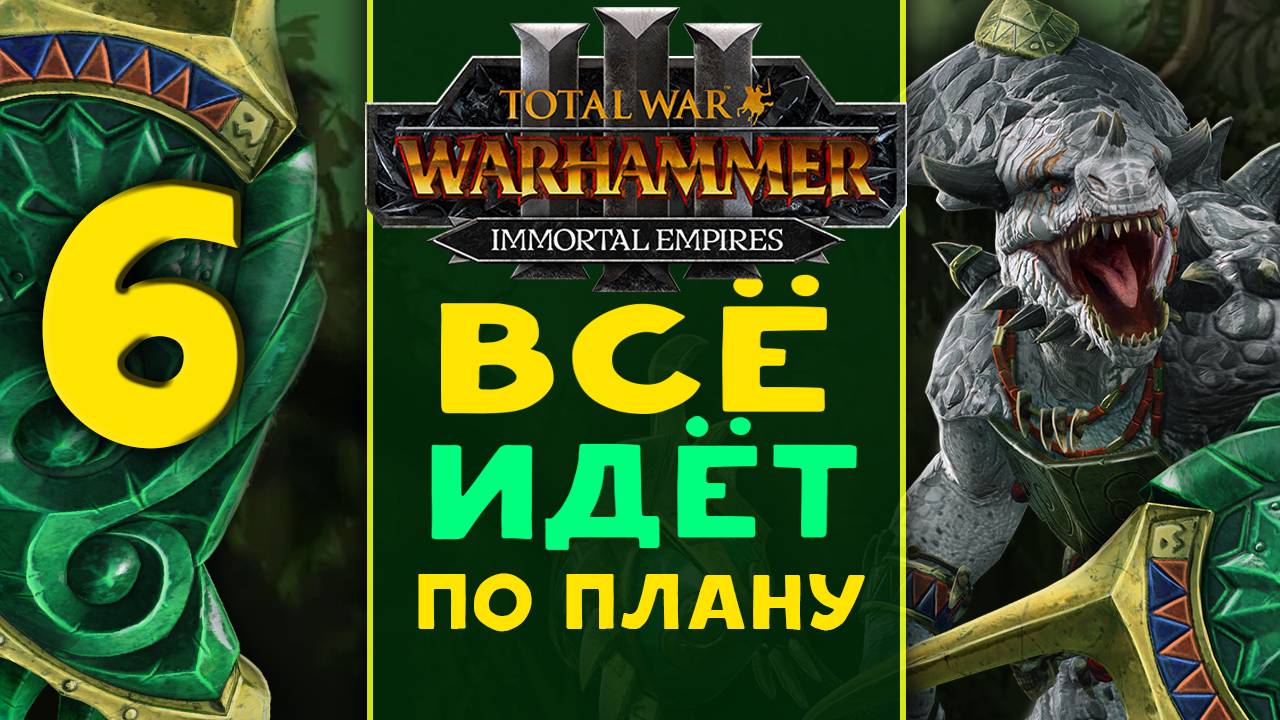 Гор Рок - всё идёт по плану Древних - Total War Warhammer 3 - стрим 6