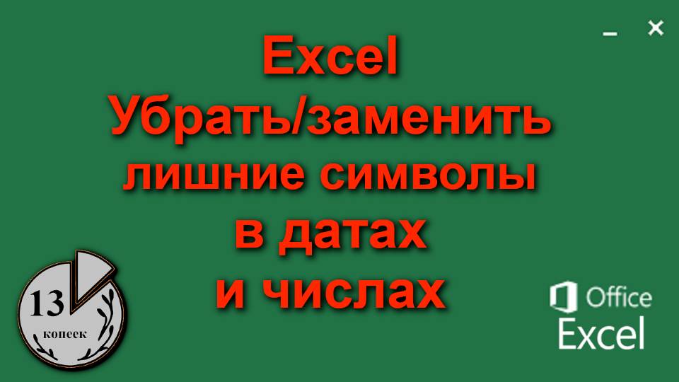 Дата в Экселе, как сделать с помощью формул Excel. Функции текст и подставить с примерами формул