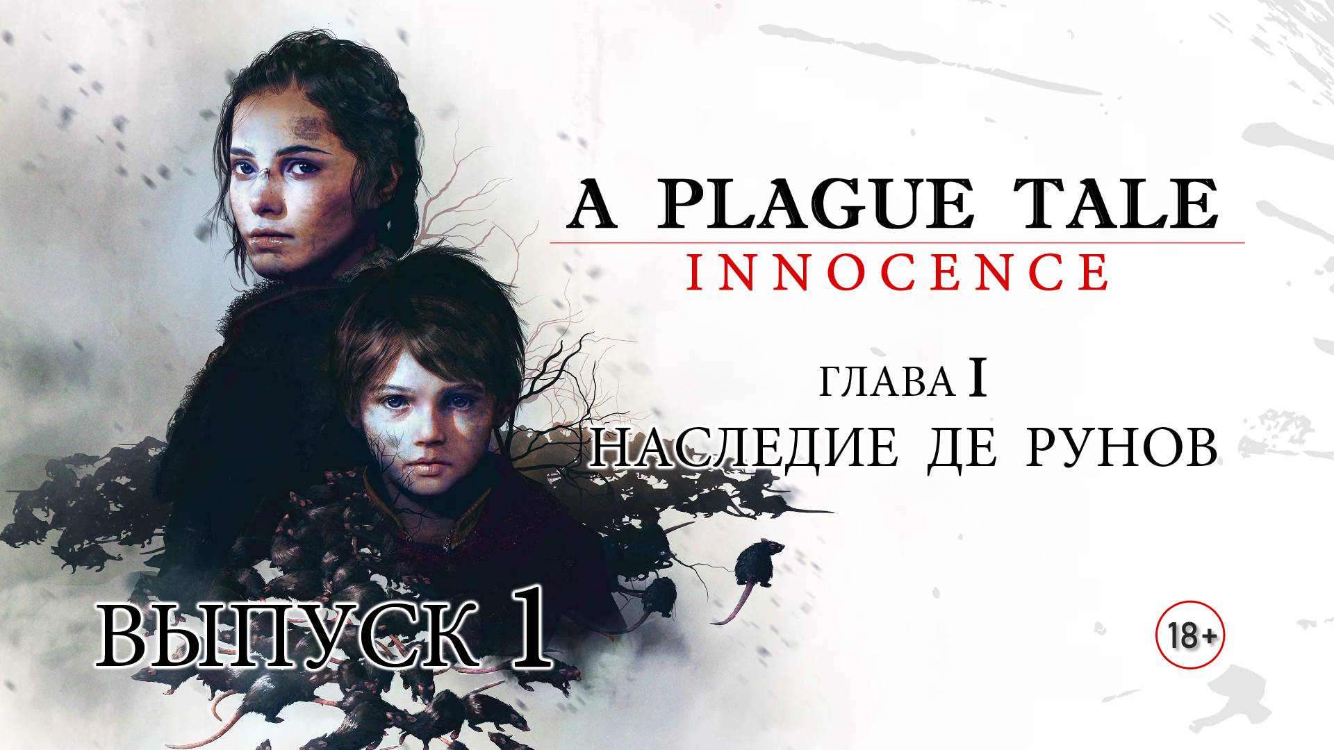 A Plague Tale Innocence / Чумная Сказка / Выпуск 1