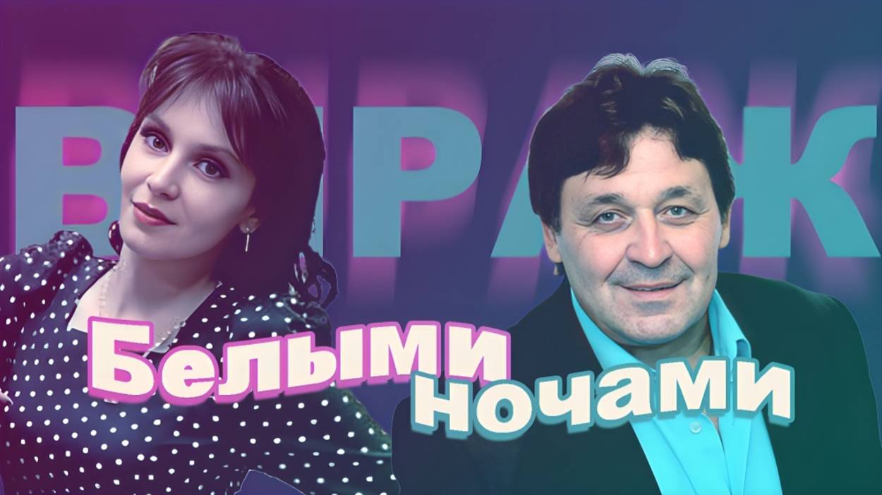 Вираж - Белыми ночами