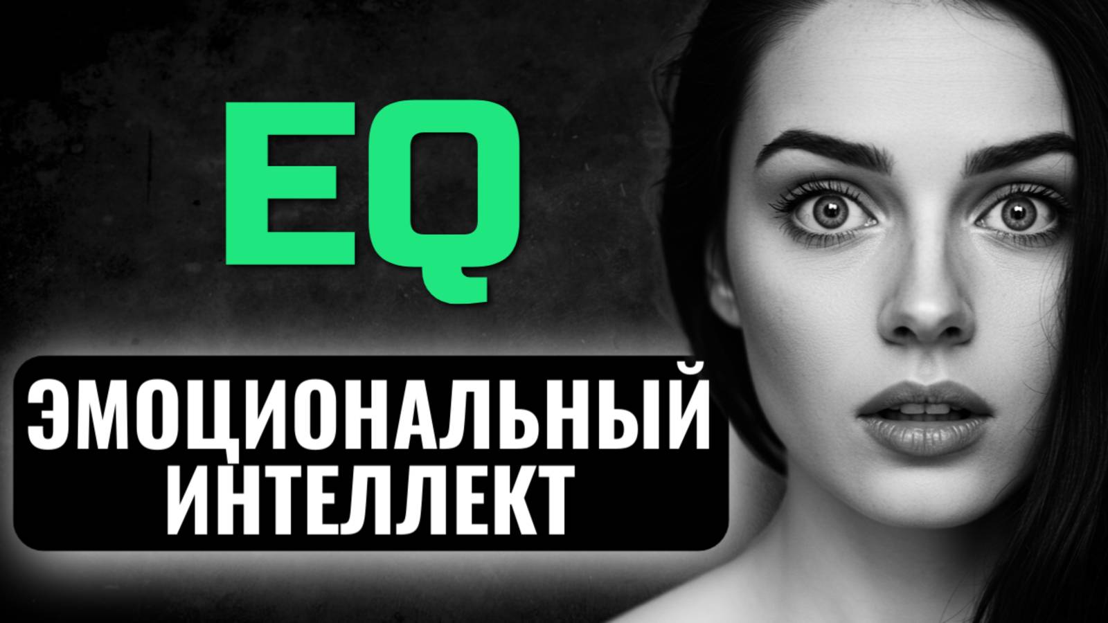 Как эмоциональный интеллект (EQ) ломает карьеру и отношения?