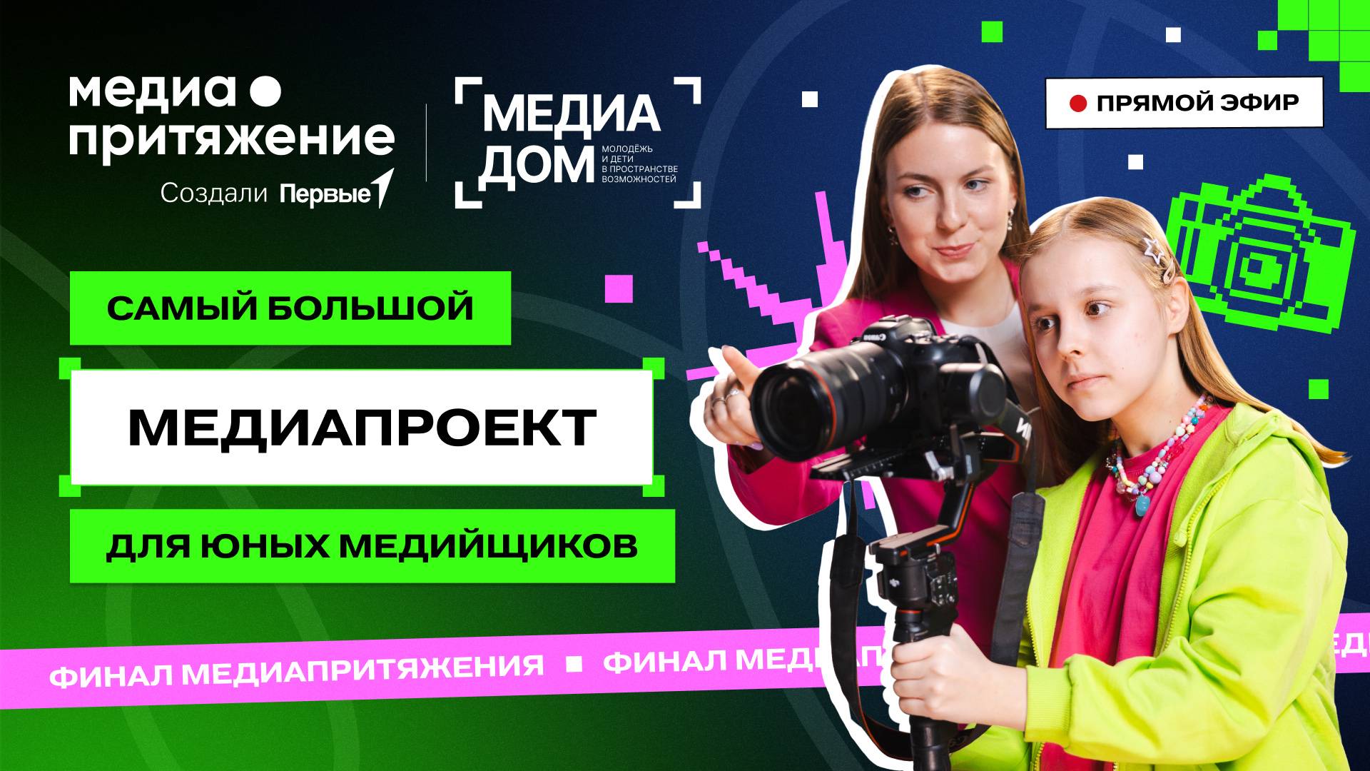 МедиаПритяжение | Финал