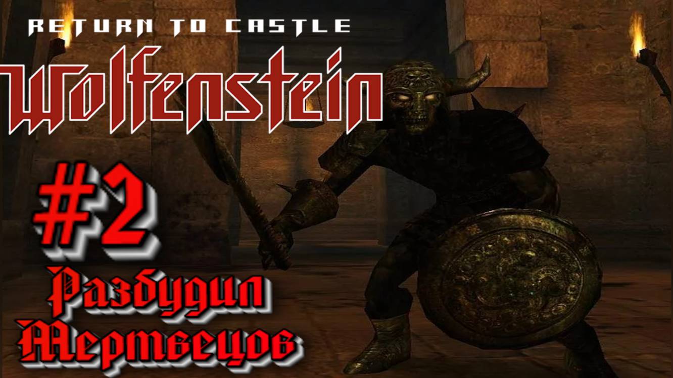 Return to Castle Wolfenstein:Прохождение #2:Мрачная тайна.