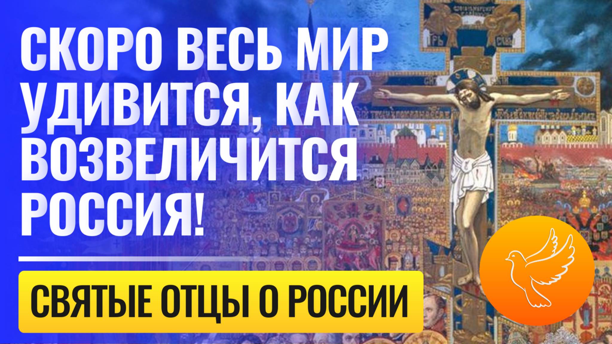 Самые неожиданные пророчества святых отцов: "Скоро весь мир удивится, как возвеличится Россия!"