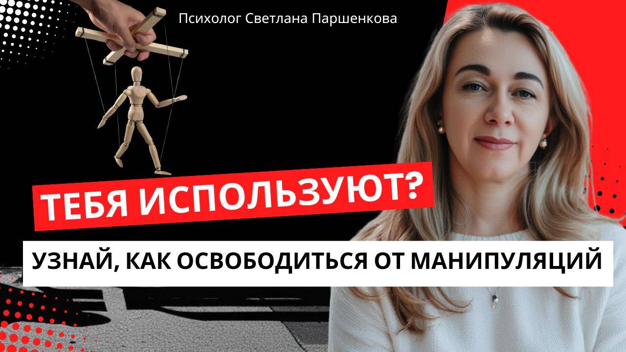 Тебя используют Узнай, как освободиться от манипуляций и вернуть контроль над своей жизнью