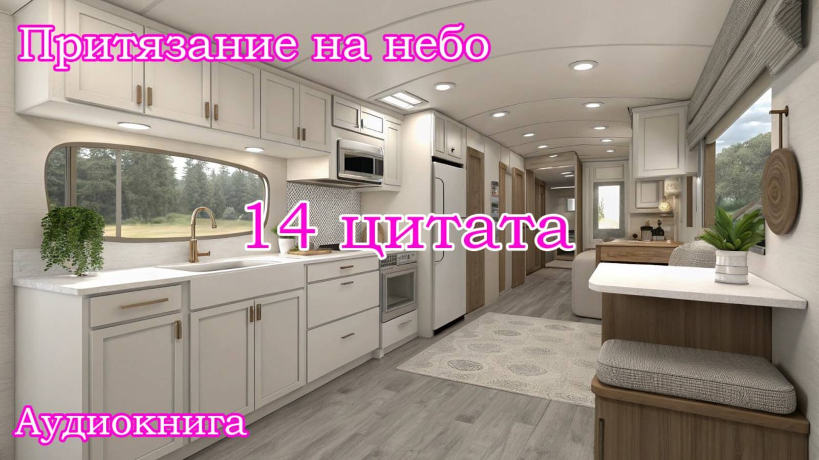 Притязание на небо 14 цитата