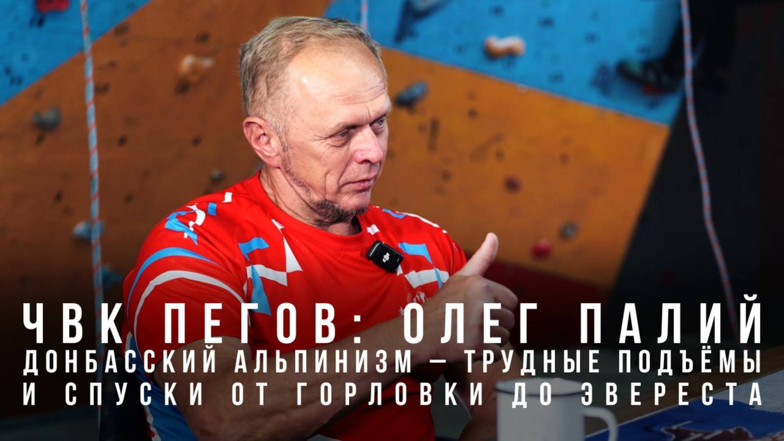 ЧВК Пегов Олег Палий: Донбасский альпинизм – трудные подъёмы и спуски от Горловки до Эвереста