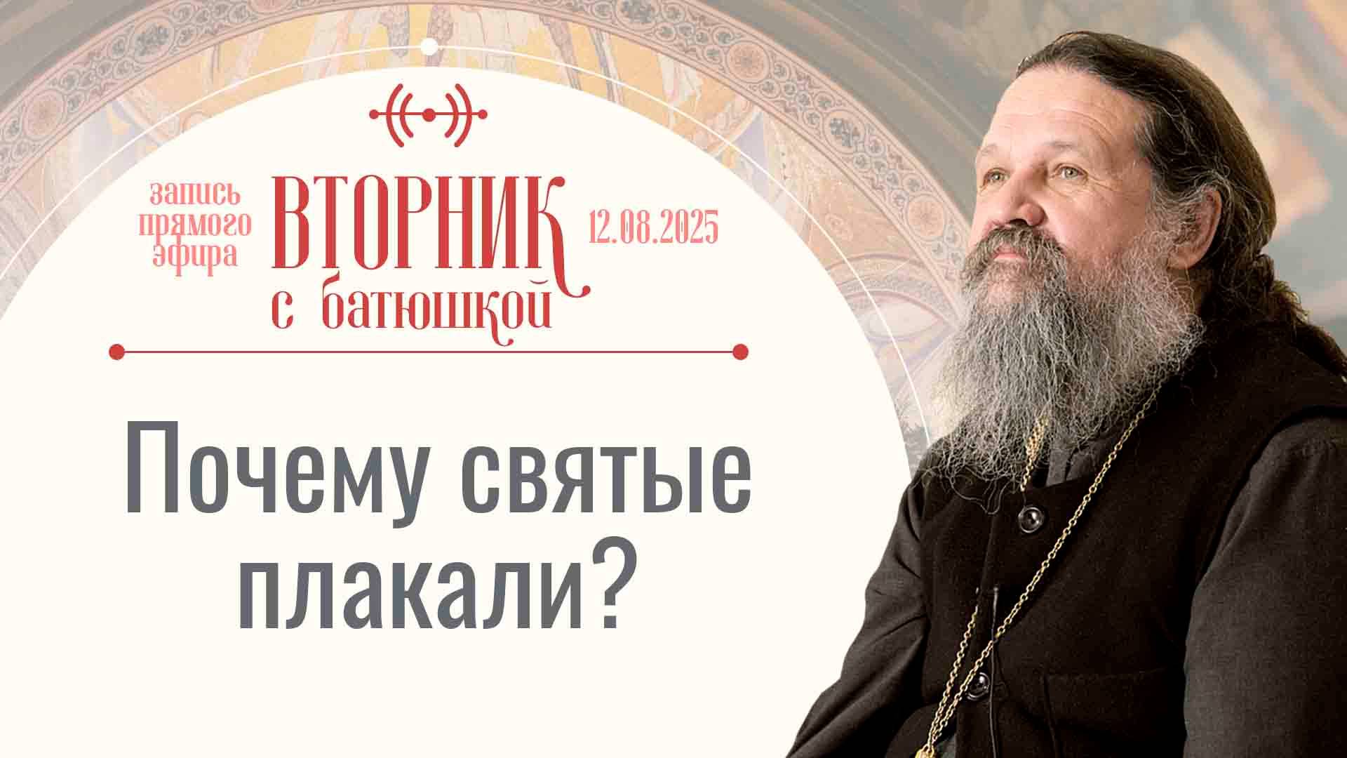 Семья должна стать Раем. Вторник с батюшкой. Беседа с прот. Андреем Лемешонком 12 августа 2025 г.