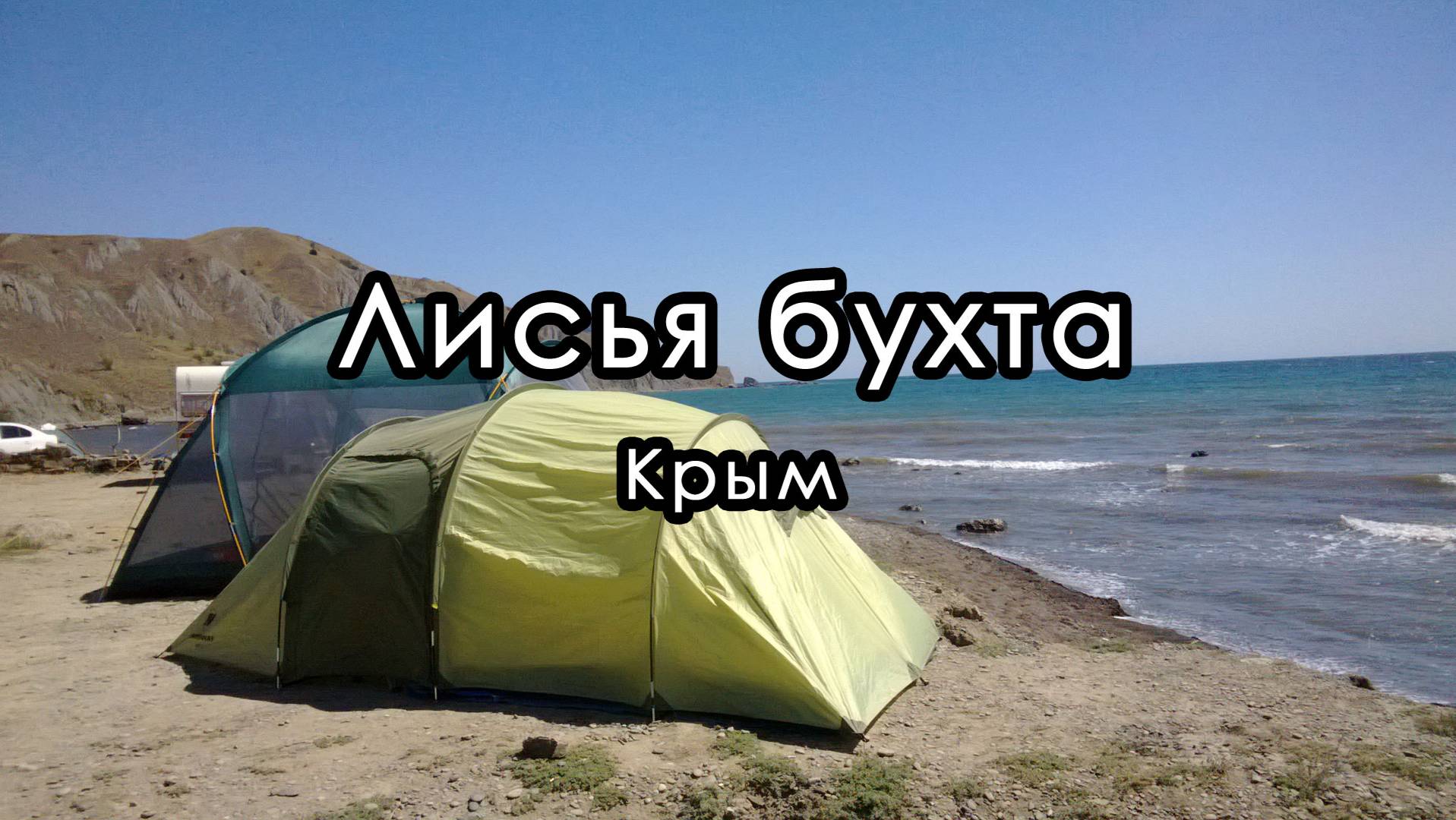Отдых дикарями с палаткой на берегу Черного моря. Лисья бухта. Крым. Август 2019.