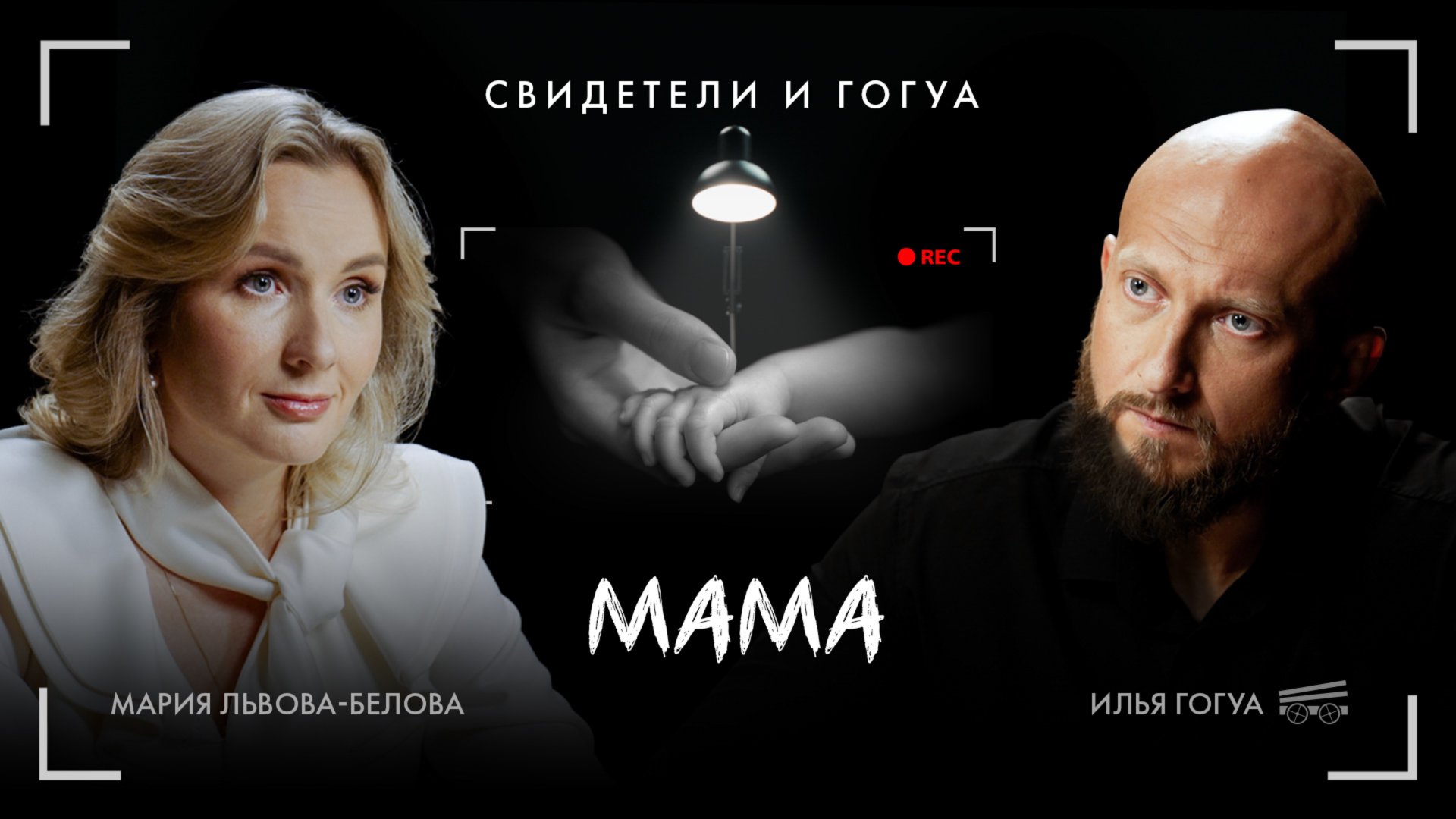 Мария Львова-Белова: «Кто рубит корни — тот рубит будущее» / Свидетели и Гогуа / Телега Online