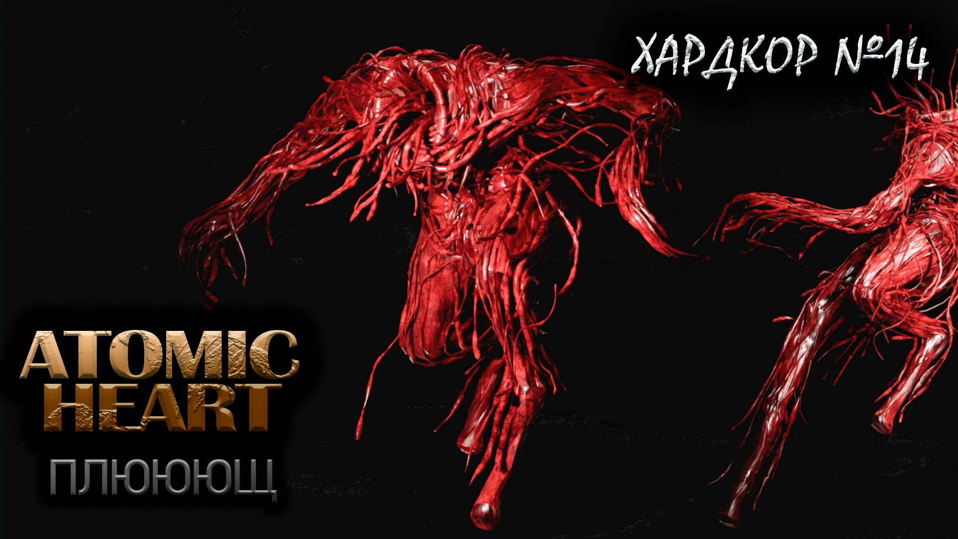 Злобный Плющ №14 ► Atomic Heart на хардкоре