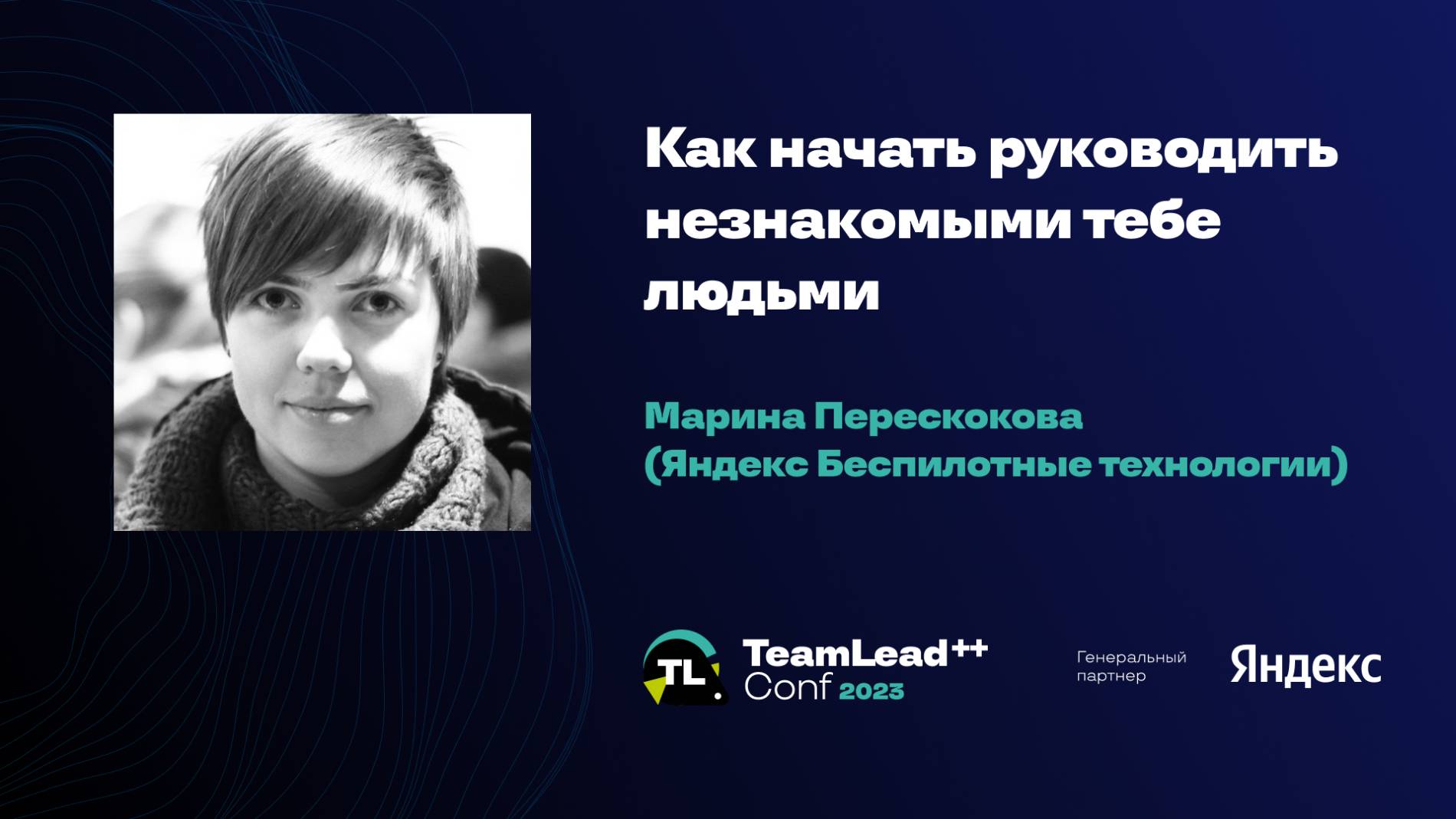 Как начать руководить незнакомыми тебе людьми / Марина Перескокова (Яндекс Беспилотные технологии)