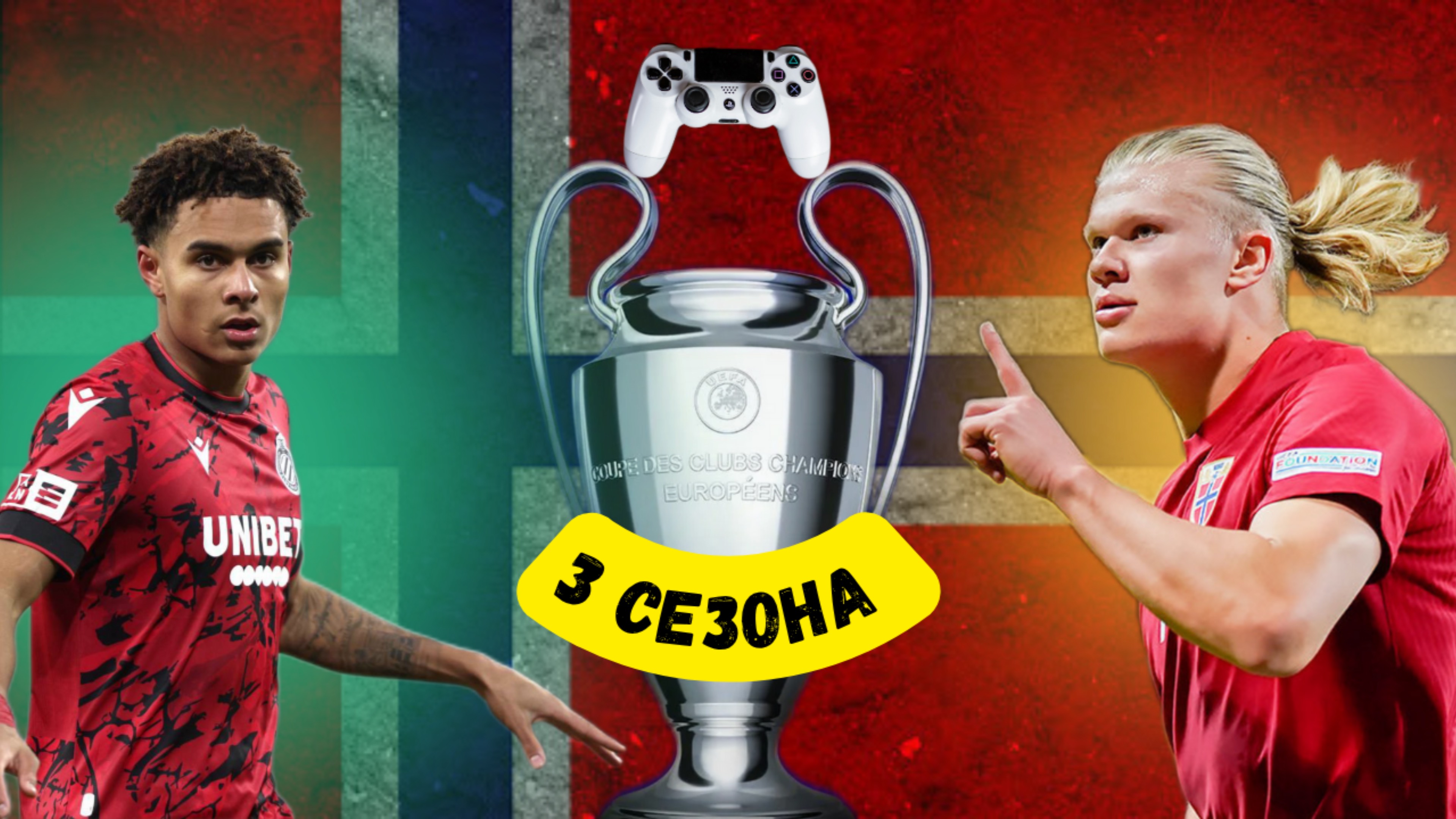 🔥 НОРВЕЖСКИЙ ШТУРМ ЛИГИ ЧЕМПИОНОВ! ⚔️