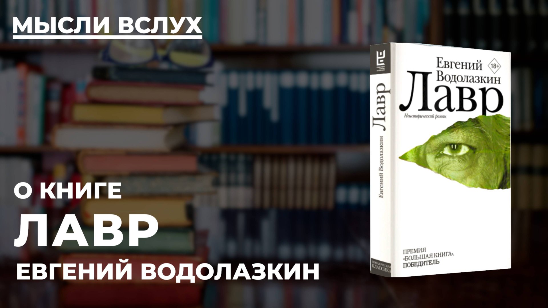 Книга Лавр Евгений Водолазкин. Житие, написанное для современного читателя.