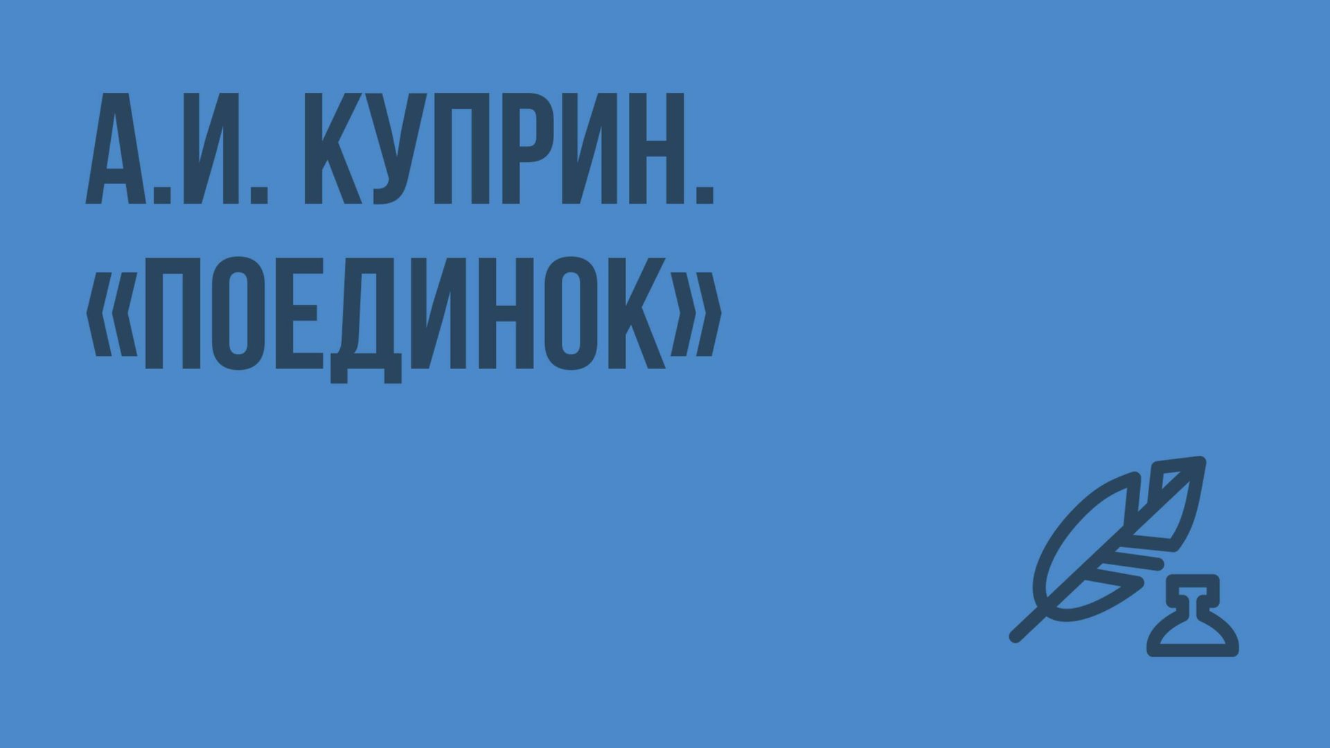 А.И. Куприн. «Поединок». Видеоурок по литературе 11 класс