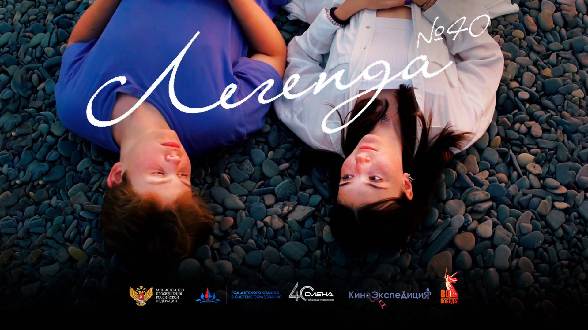 «Легенда №40» (2-я кинокомпания)