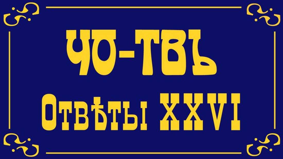 Ответы на вопросы и комментарии слушателей канала