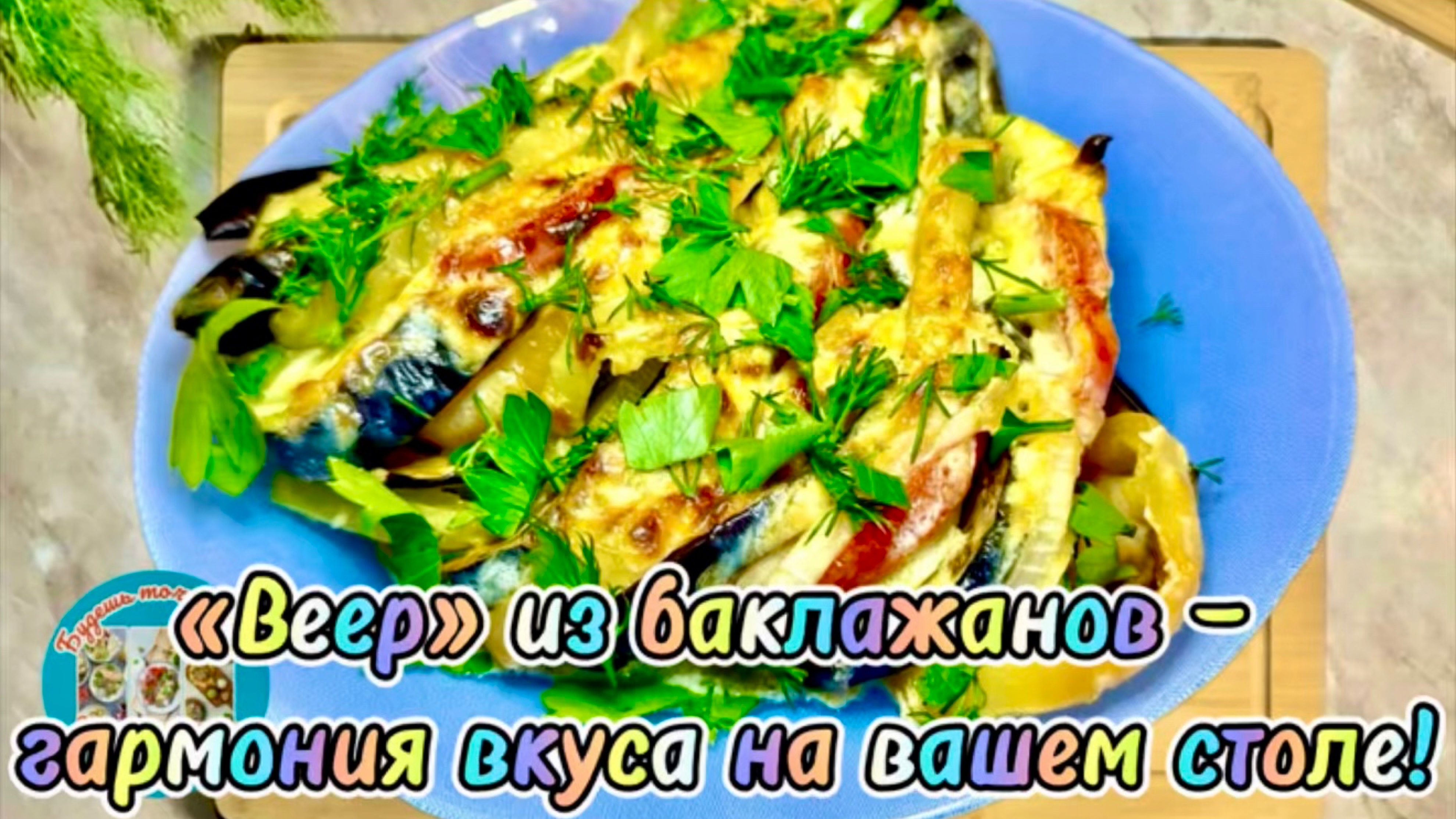 «Веер» из баклажанов — гармония вкуса и красоты на вашем столе!