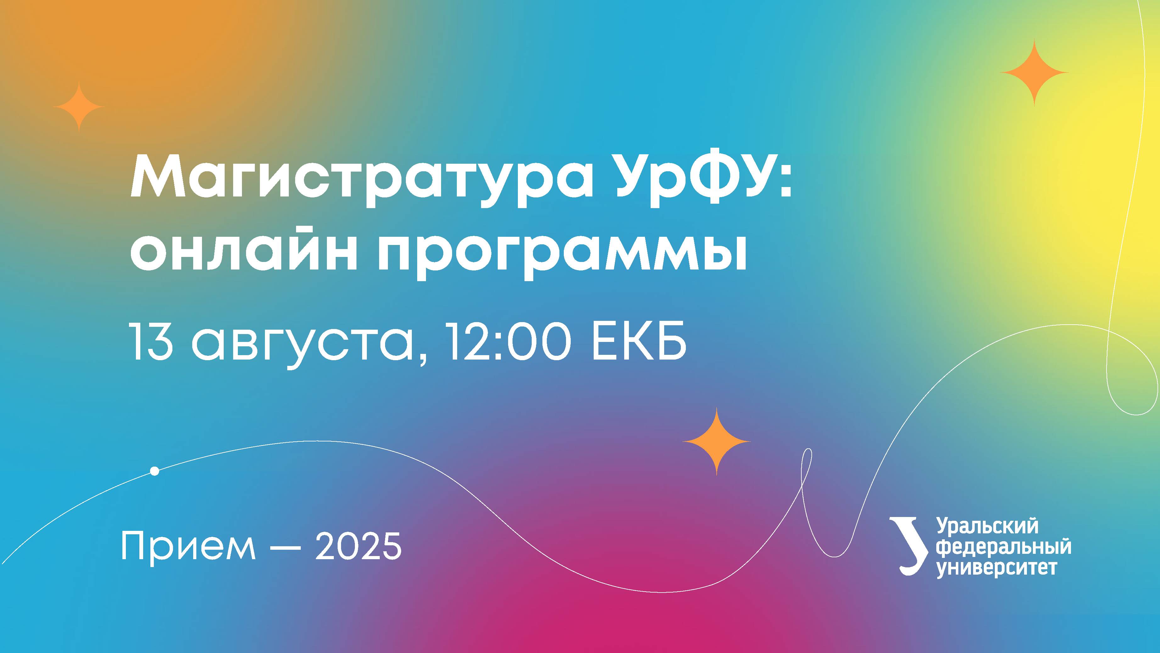 Магистратура УрФУ: онлайн программы