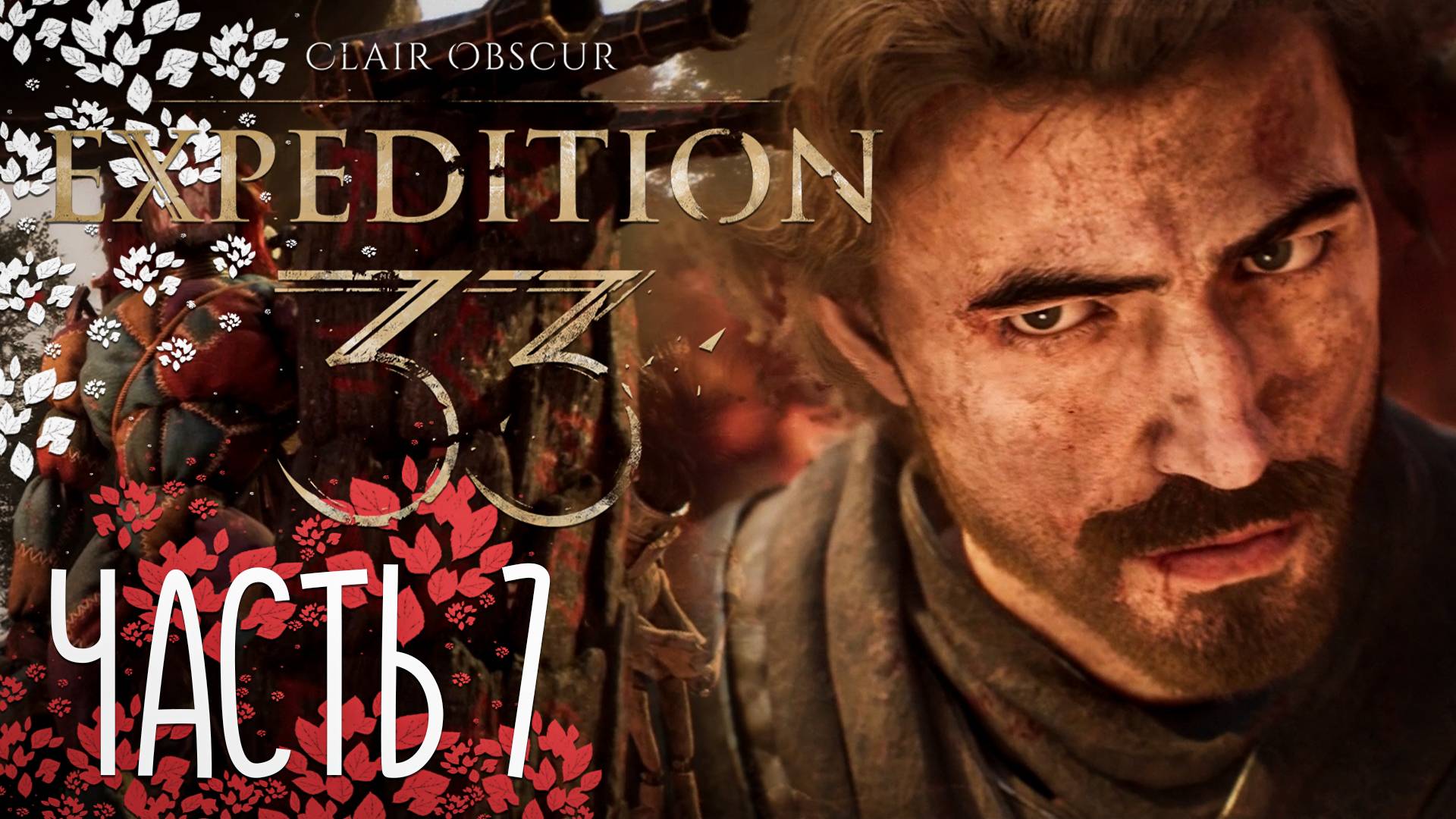 Clair Obscur  Expedition 33. Прохождение на Русском часть 7