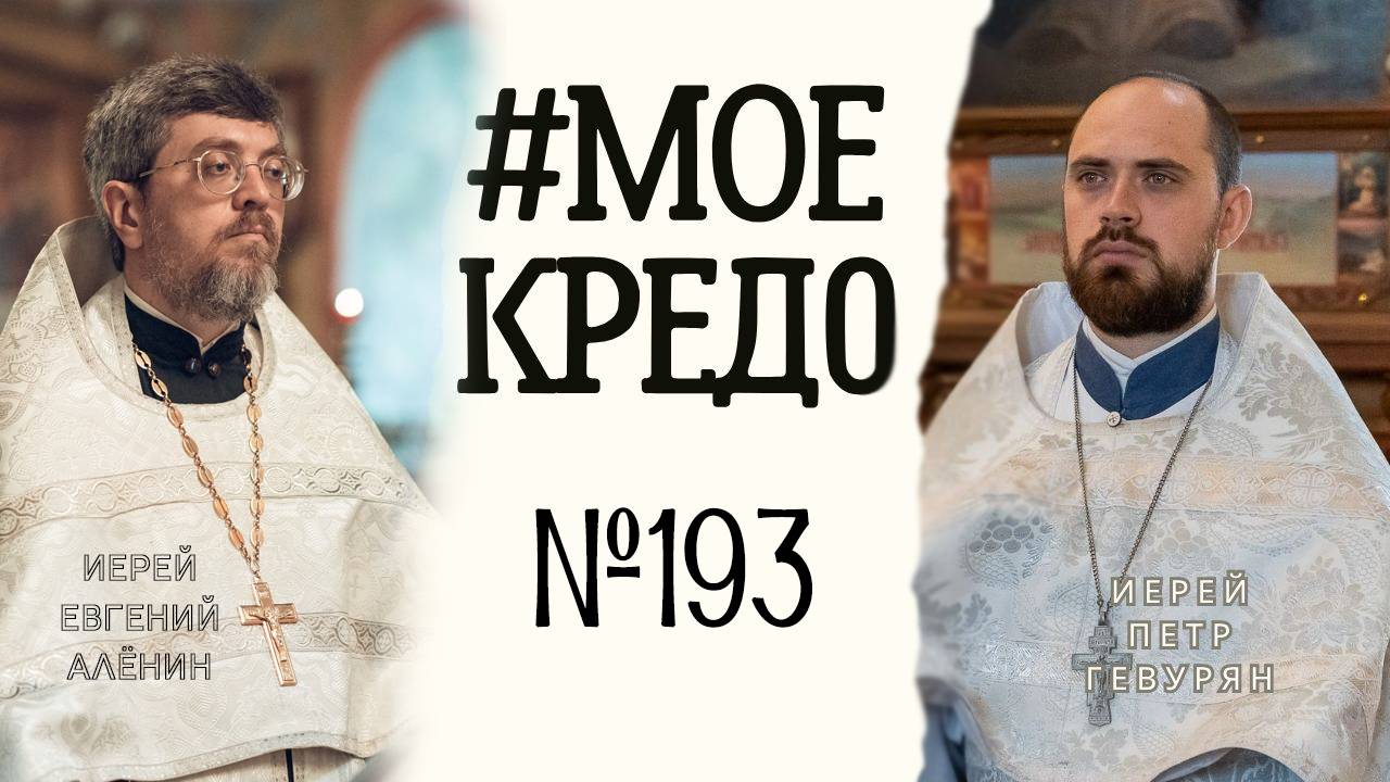 #МОЕКРЕДО выпуск 193: Священник Евгений Алёнин