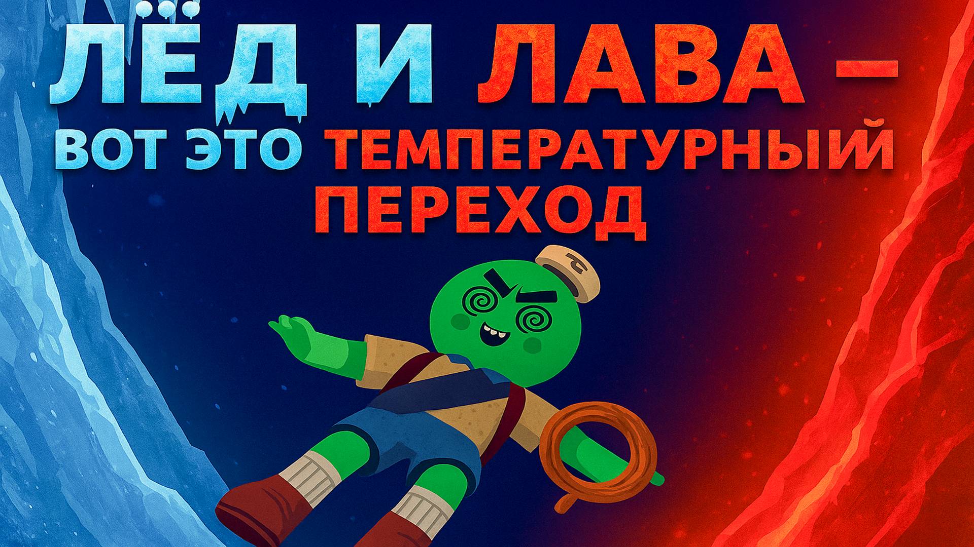 ЛЁД И ЛАВА — ВОТ ЭТО ТЕМПЕРАТУРНЫЙ ПЕРЕХОД  | PEAK #3