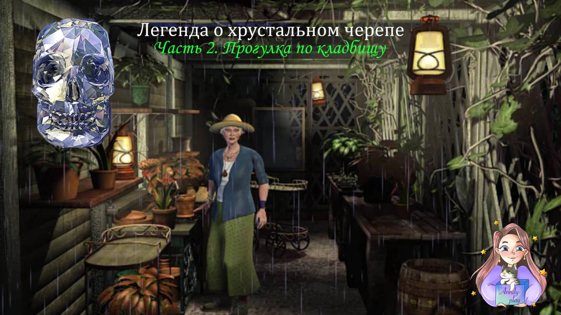 Нэнси Дрю. Легенда о хрустальном черепе 2. Прогулка по кладбищу