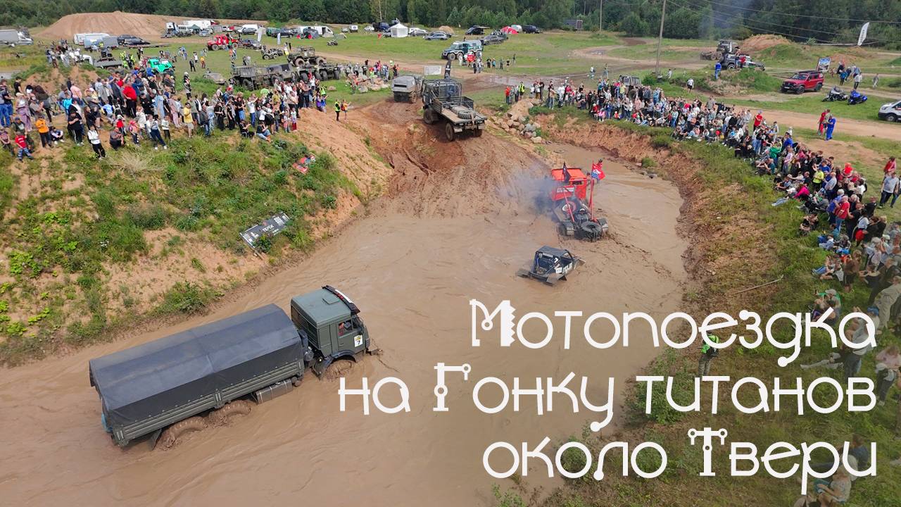 Мотопоездка на Гонку титанов около Твери. 2025-08-09