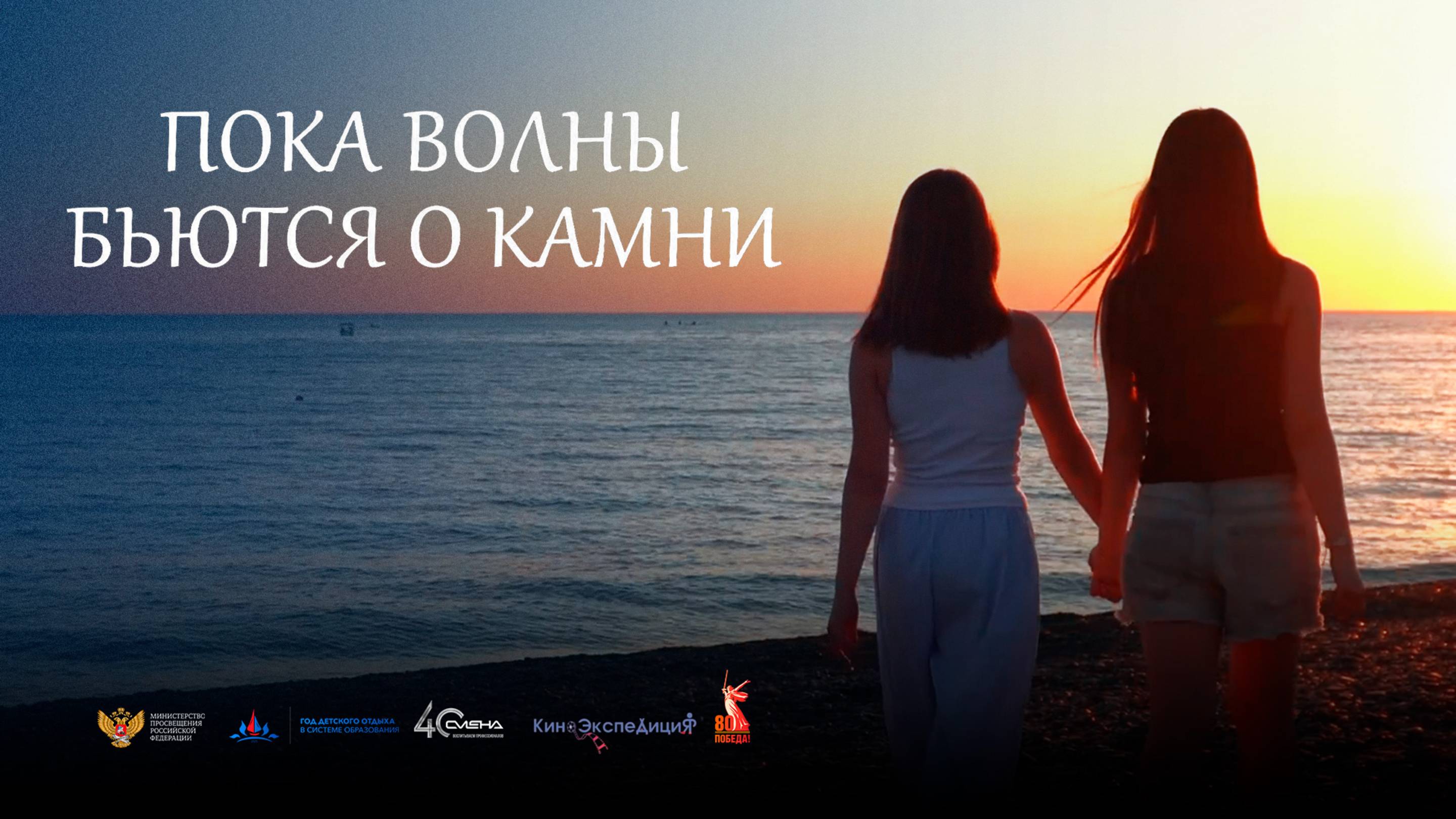 «Пока волны бьются о камни» (5-я кинокомпания)