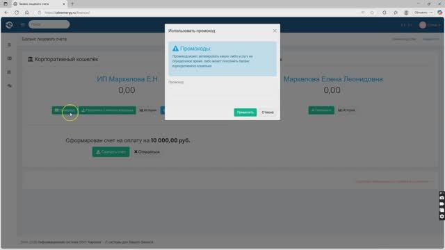 Активация промо кода или оплата кабинета конструктора
