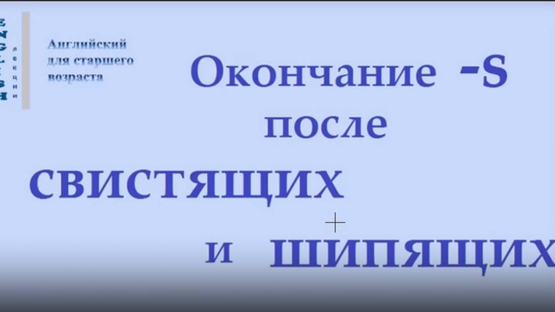 Английский язык Окончание -s после свист.  шип. ЛЕКЦИЯ 33.1 Транскрипция Произношение Правила чтения