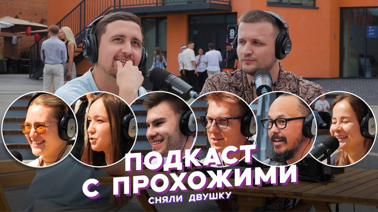 ПОДКАСТ С ПРОХОЖИМИ / летние выпуски от «Сняли Двушку»