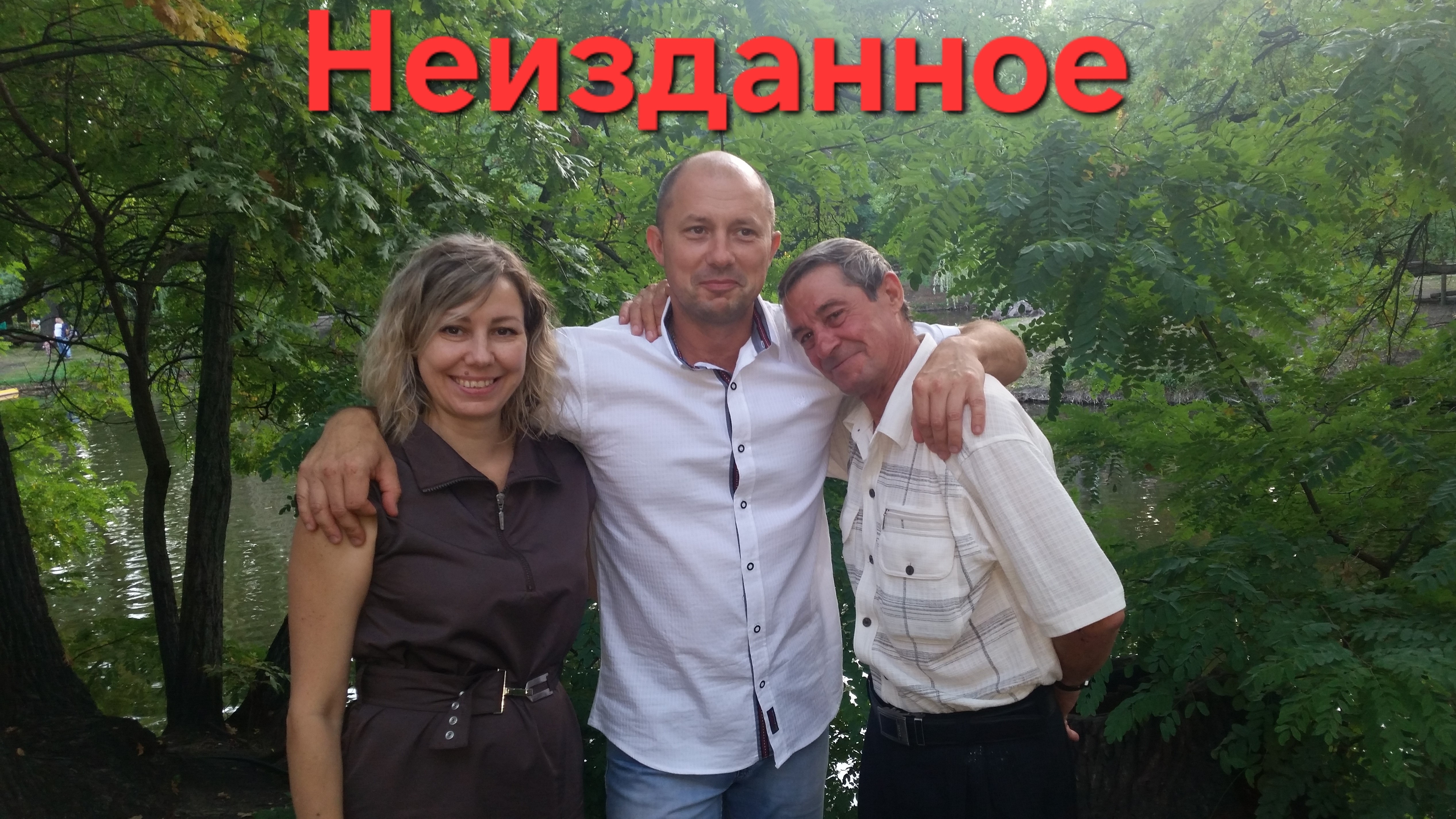 Папа-неизданное