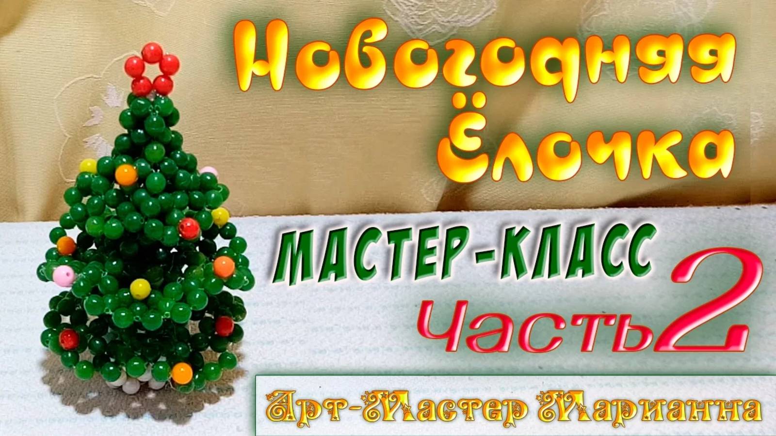Новогодняя Ёлочка из бусин - мастер-класс - Часть 2