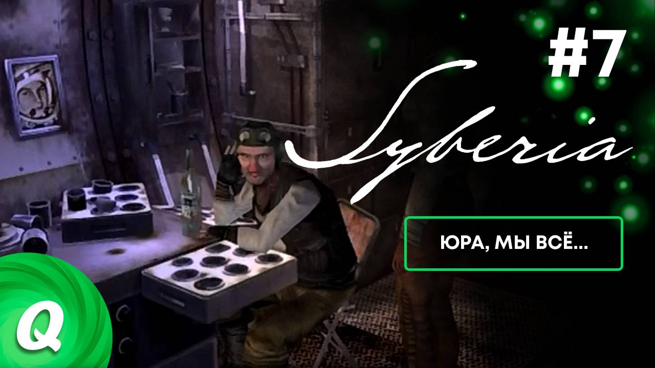 ЧЕРЕЗ ТЕРНИИ В БУТЫЛКУ | Игра Syberia (Сибирь) | Прохождение | 7 серия