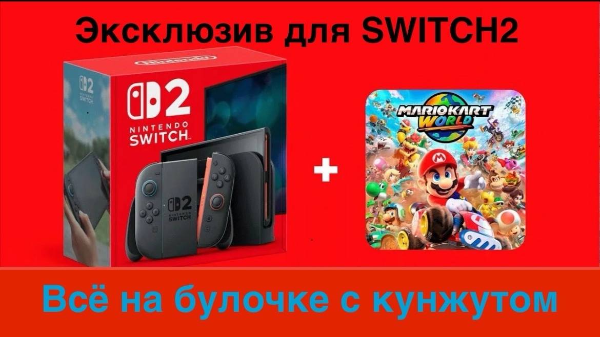 Mario kart world nintendo switch 2.СТРИМ