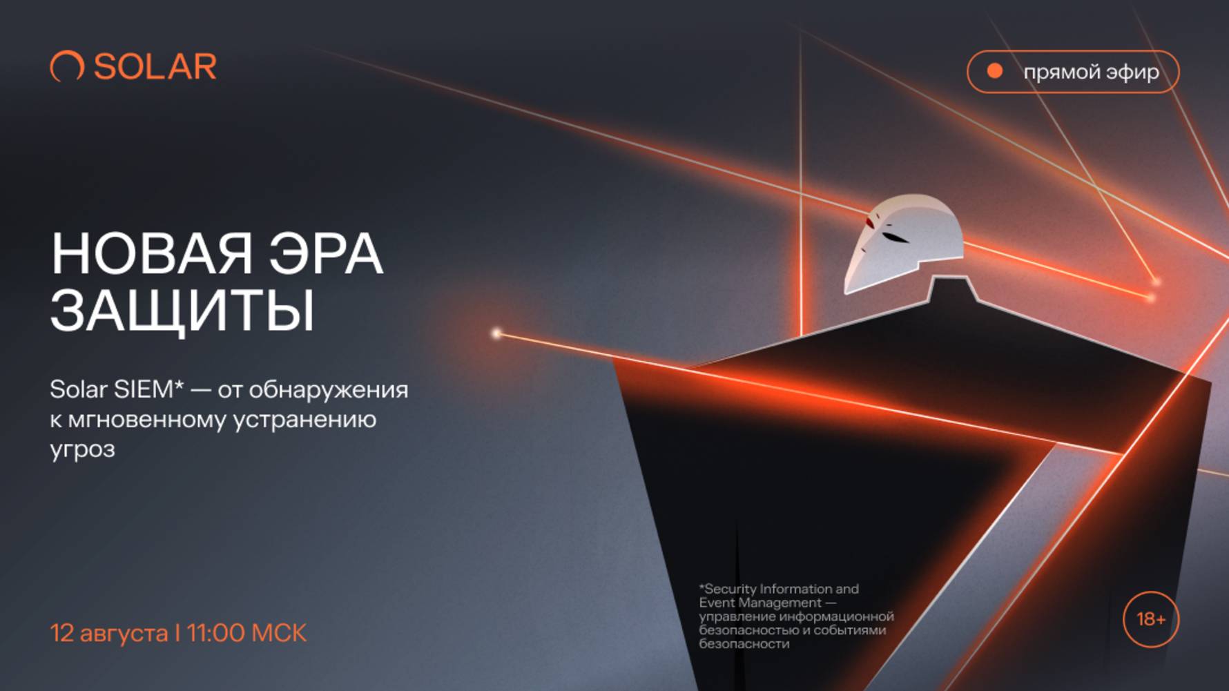 Новая эра защиты: Solar SIEM — от обнаружения к мгновенному устранению угроз