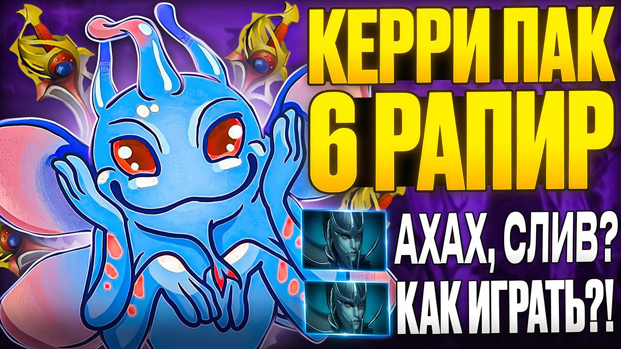 СОБИРАЕМ 6 РАПИР НА КЕРРИ ПАКА! ВЫИГРАЛИ ИГРУ ЗА 1 УЛЬТИМЕЙТ! Пак - новый керри в доте 2?!