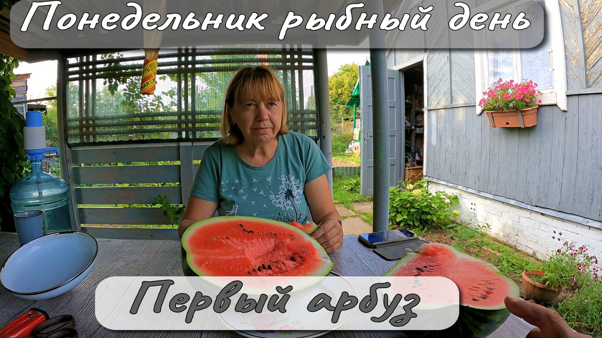 Понедельник рыбный день Первый арбуз